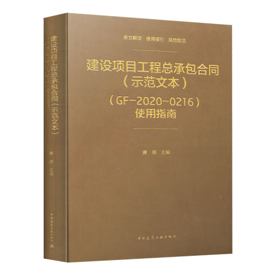 建设项目工程总承包合同示范文本 GF-2020-0216 使用指南 曹珊主 中国建筑工业出版社