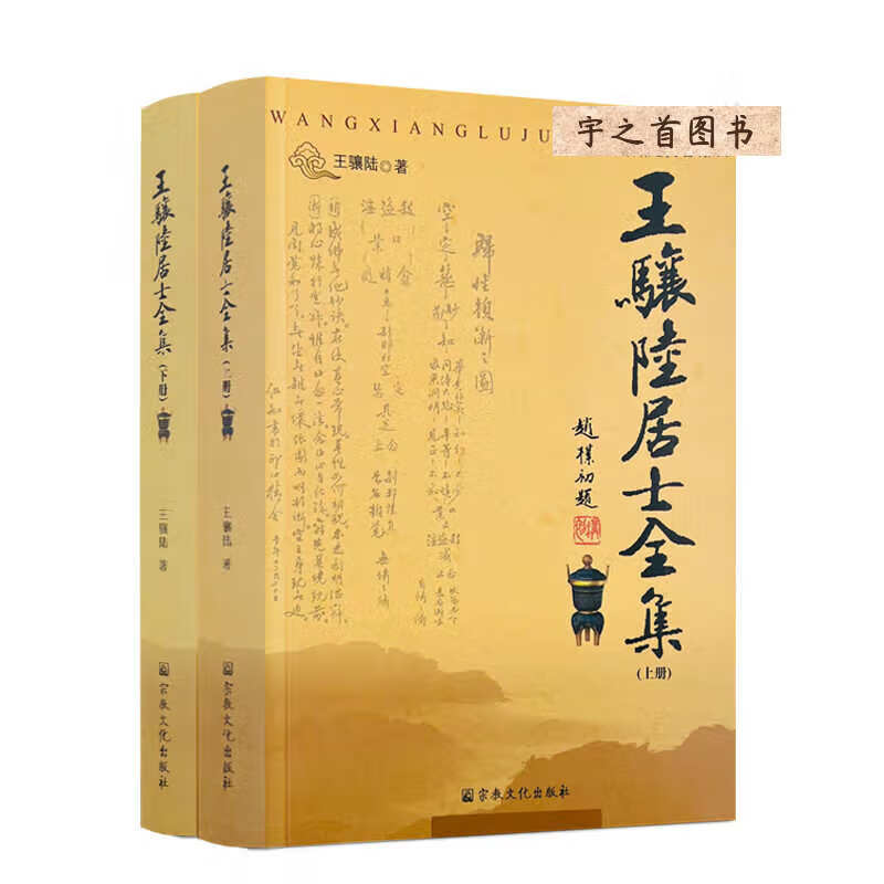 王骧陆居士全集上下册 宗教文化出版社 金刚般若波罗蜜经