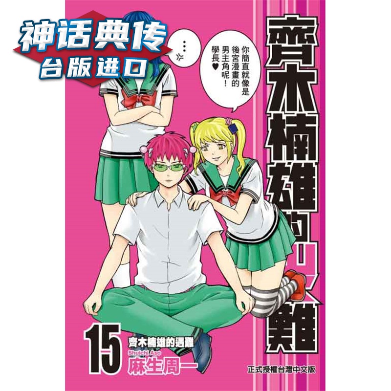 齐木楠雄的灾难15 漫画 书 东立 麻生周一 正原版台版漫画进口图书繁体中文
