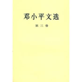 邓小平文选 wl 湖北 人民出版社