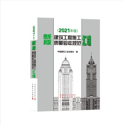 新版建筑工程施工质量验收规范汇编(2021年版）