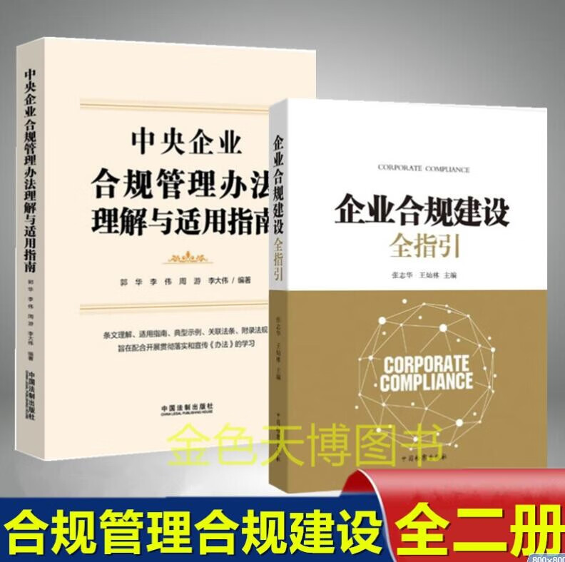 2册套装中央企业合规管理办法理解与适用指南 郭华 周游 李伟 李大伟 编著+企业合规建设全指引 张志华 王灿林