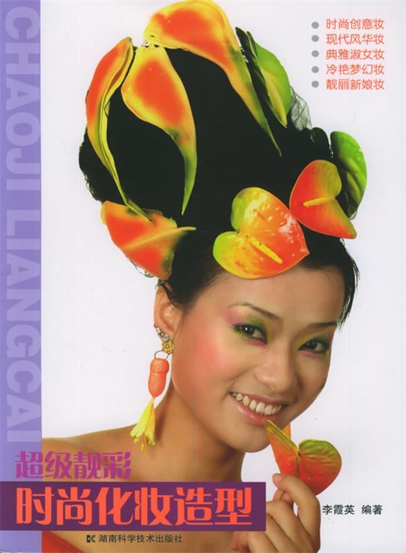 超级靓彩·时尚化妆造型
