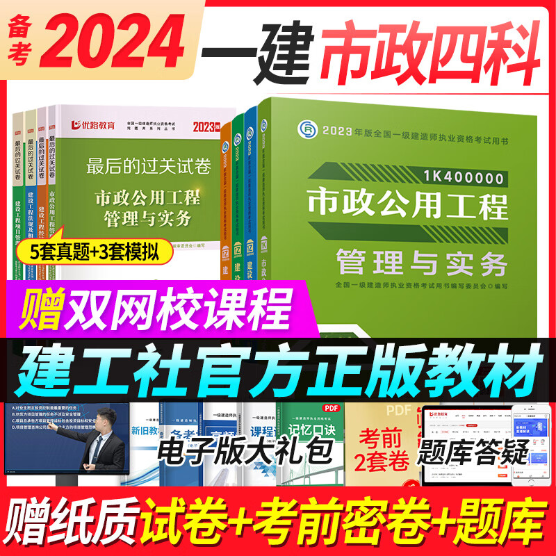 【新版2023年】一建教材 2023 一级建造师2023教材优路教育网课视频建筑机电市政公路题库真题课件 一建市政四科【2023官方教材+过关试卷】