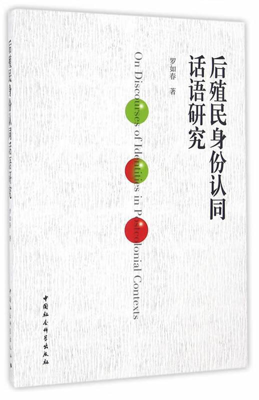 后殖民身份认同话语研究