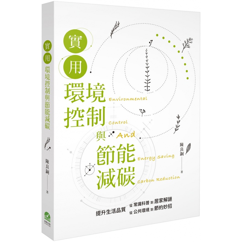 现货 实用环境控制与节能减碳 20 陈良铜 前卫 进口原版