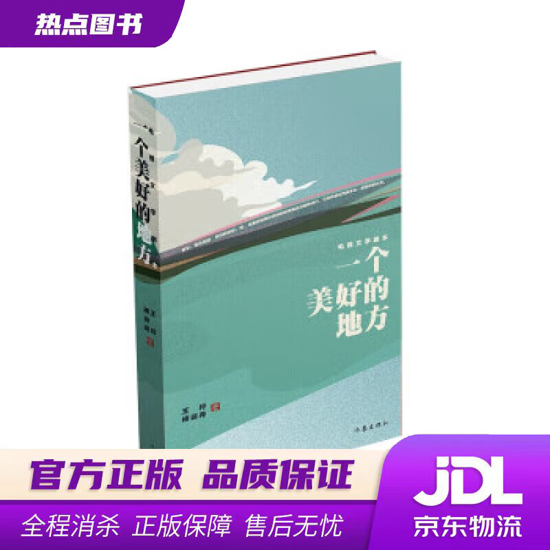 【 官方】一个美好的地方 王伶,褚远亮 作家出版社