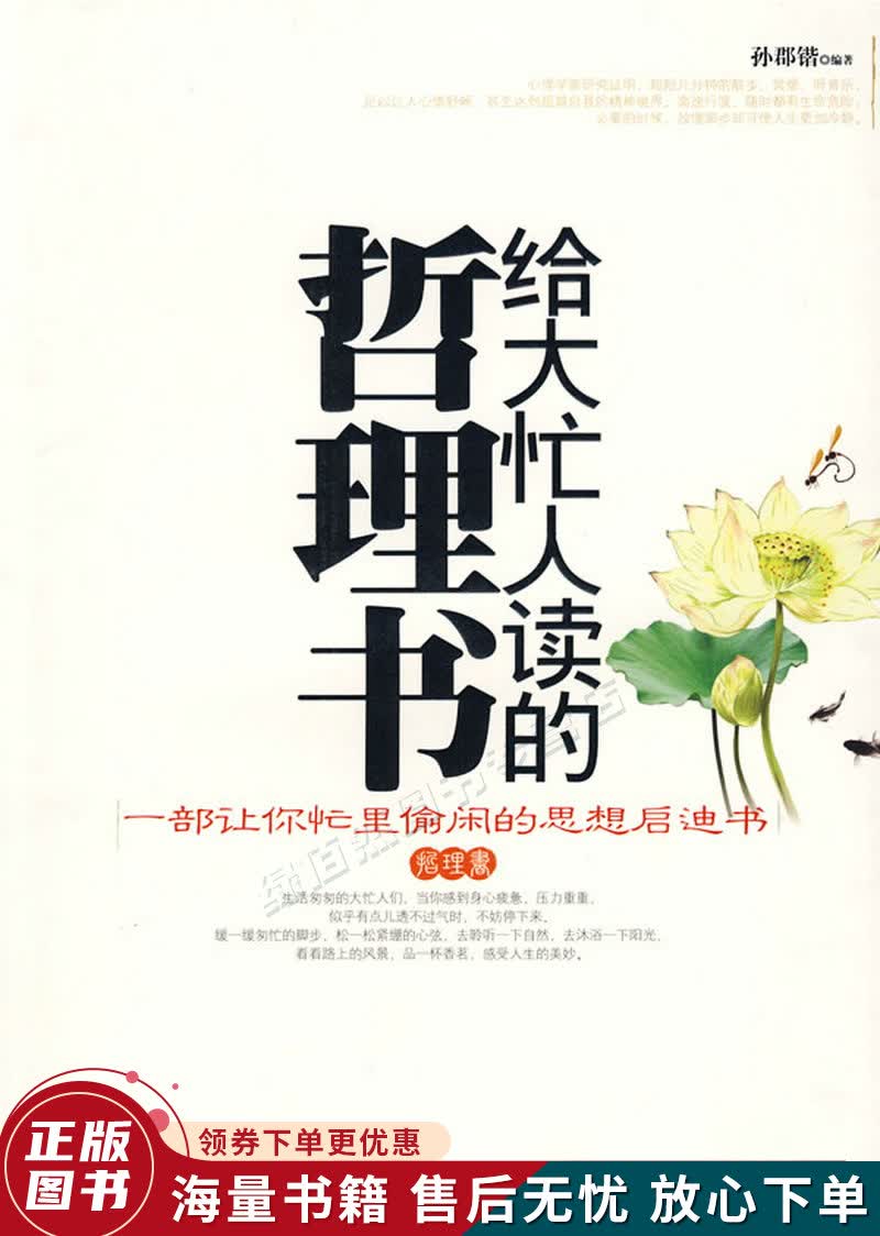 给大忙人读的哲理书：一部让你忙里偷闲的思想启迪书