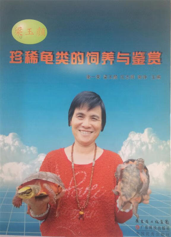 梁玉颜龟类的饲养与鉴赏