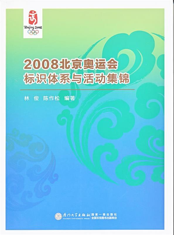 2008北京奥运会标识体系与活动集锦
