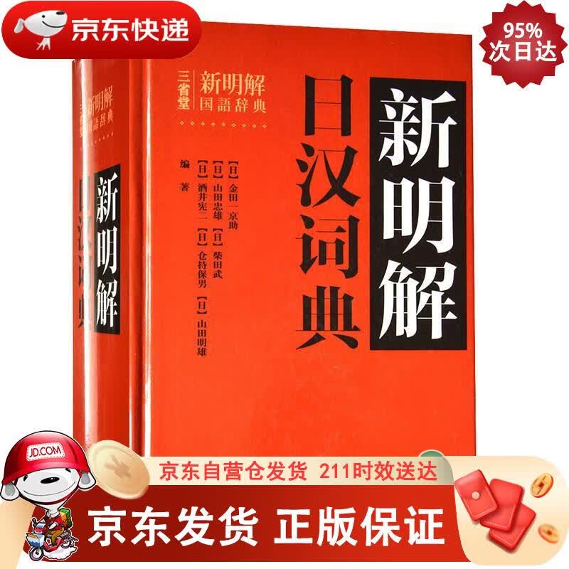 新明解日汉词典 外语教学与研究出版社 9787513515474