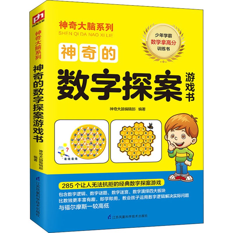 神奇的数字探案游戏书 神奇大脑编辑部 凤凰含章出品 籍 江苏凤凰科学技术出版社