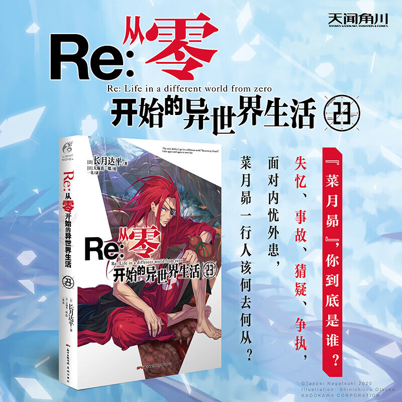【单册可选】 Re：从零开始的异世界生活1+2+16+17+18+19+20长月达平\/著动漫轻小说 从零开始的异世界生活23