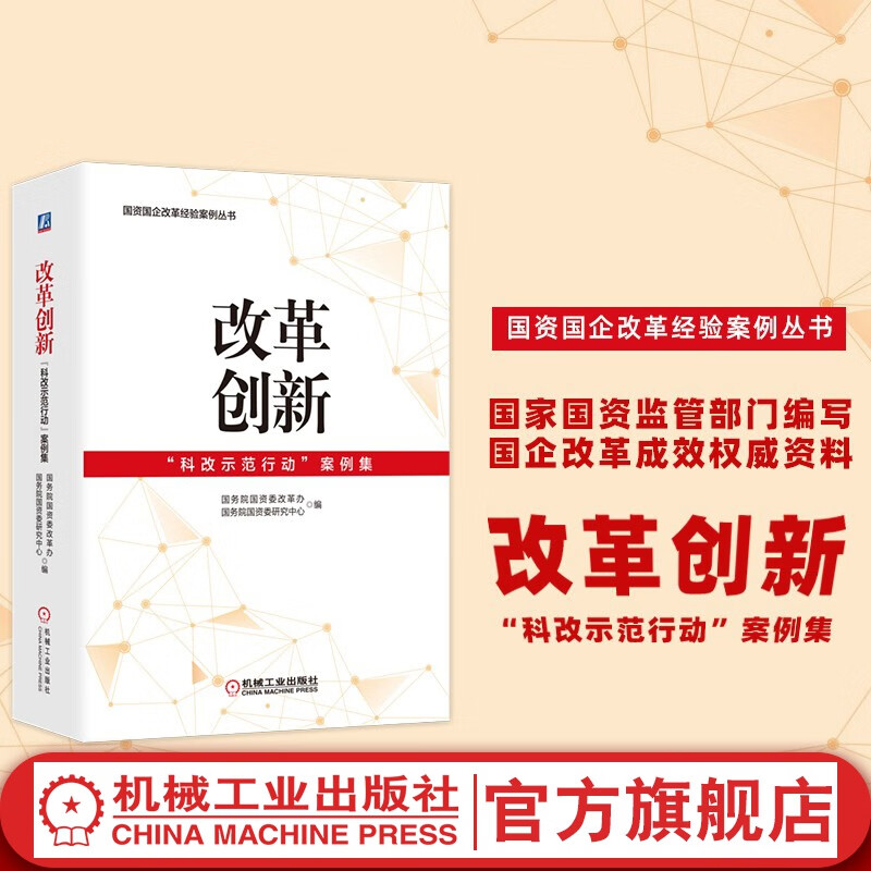 官网 改革创新 科改示范行动案例集 国务院国资委改革办 国务院国资委研究中心 国企改革成果
