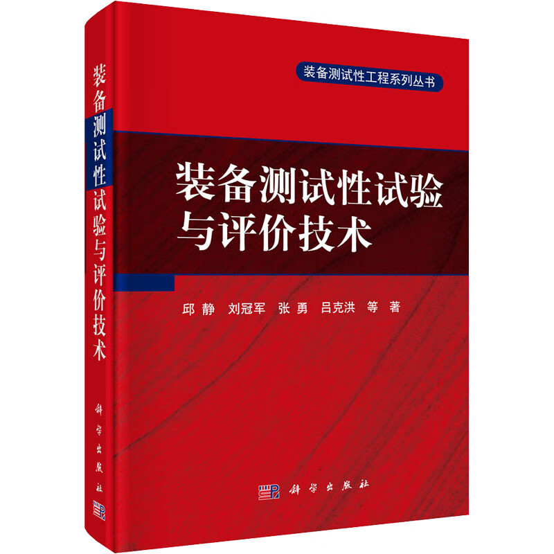 装备测试性试验与评价技术 图书