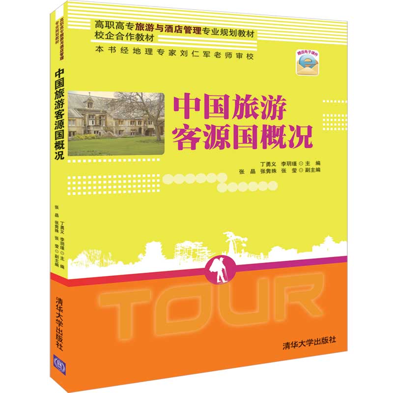 【现货】中国旅游客源国概况