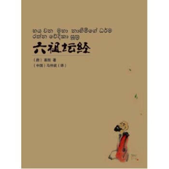 六祖坛经（汉、僧伽罗）