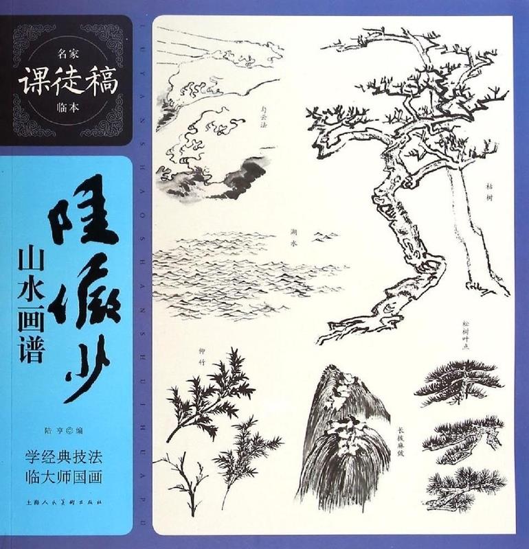 陆俨少山水画谱