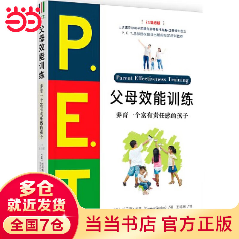 【当当 书籍】P.E.T.父母效能训练:养育一个富有责任感的孩子(21世纪版)