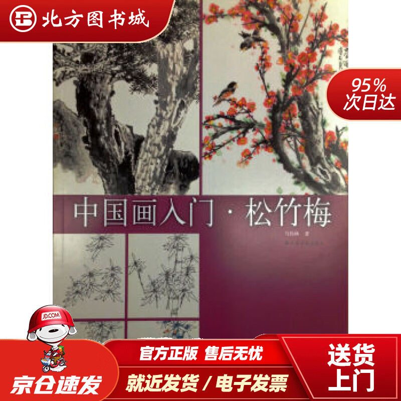 【现货】中国画入门：松竹梅马伟林 北方图书城
