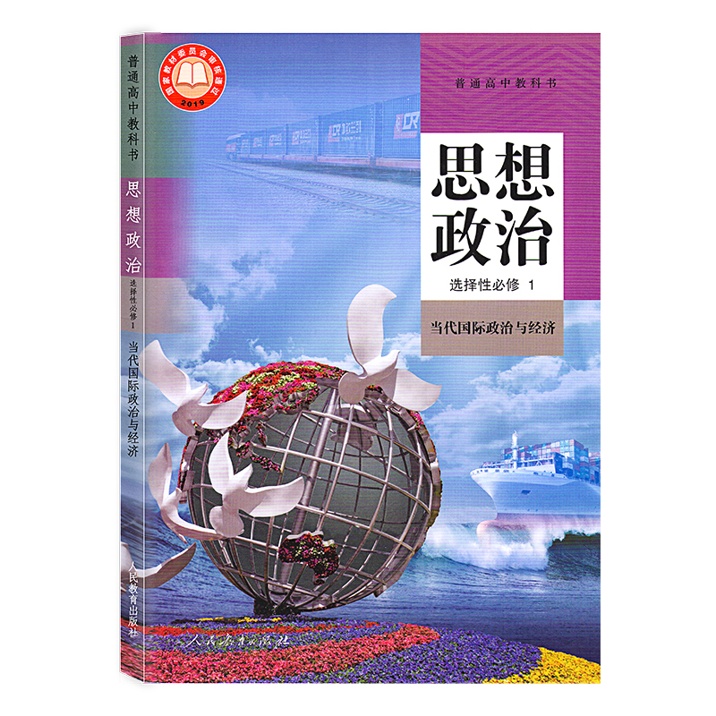 高中思想政治选择性必修一课本 普通高中教科书 高中政治选修1课本教材教科书 高中政治课本学生用书