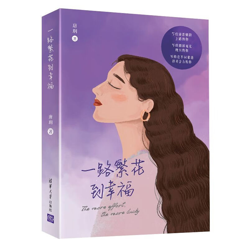 一路繁花到幸福9787302541752