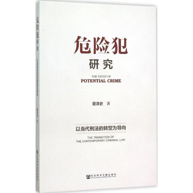 危险犯研究
