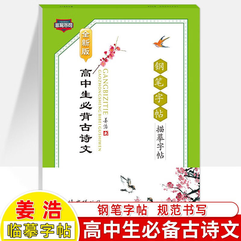 高中语文字帖必修上册下选择性1-2-3-4-5人教版新教材旧课本同步必背古诗词文高一二字体漂亮钢笔字帖临摹练字专用楷体南海字在笔得 高中生必背古诗文
