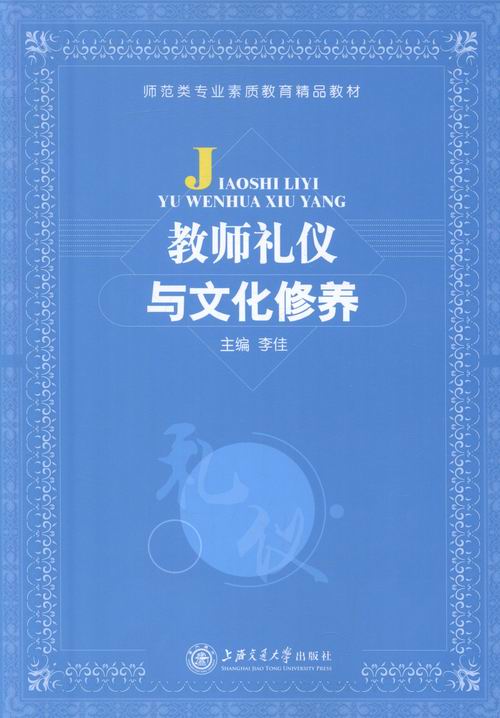 教师礼仪与文化修养 上海交通大学出版社 9787313150745