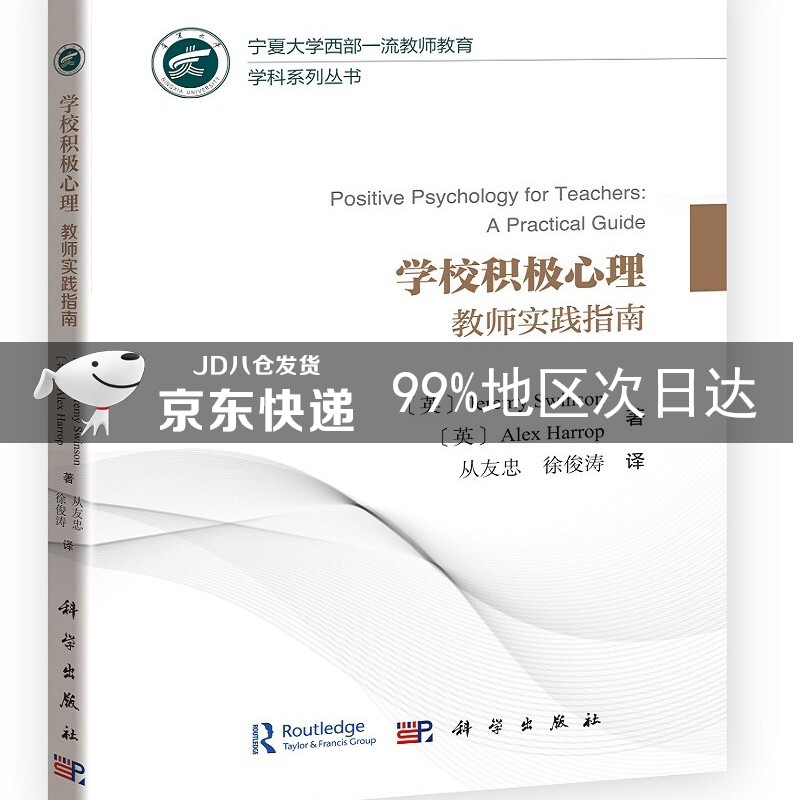 学校积极心理：教师实践指南