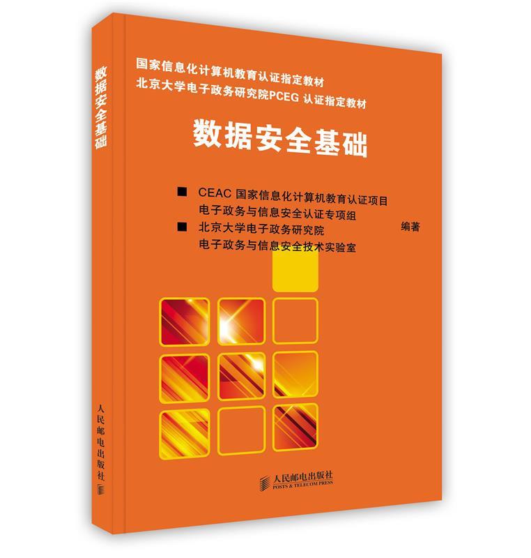 数据安全基础【好书，下单速发】