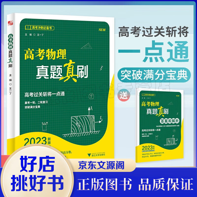 高考物理真题真刷