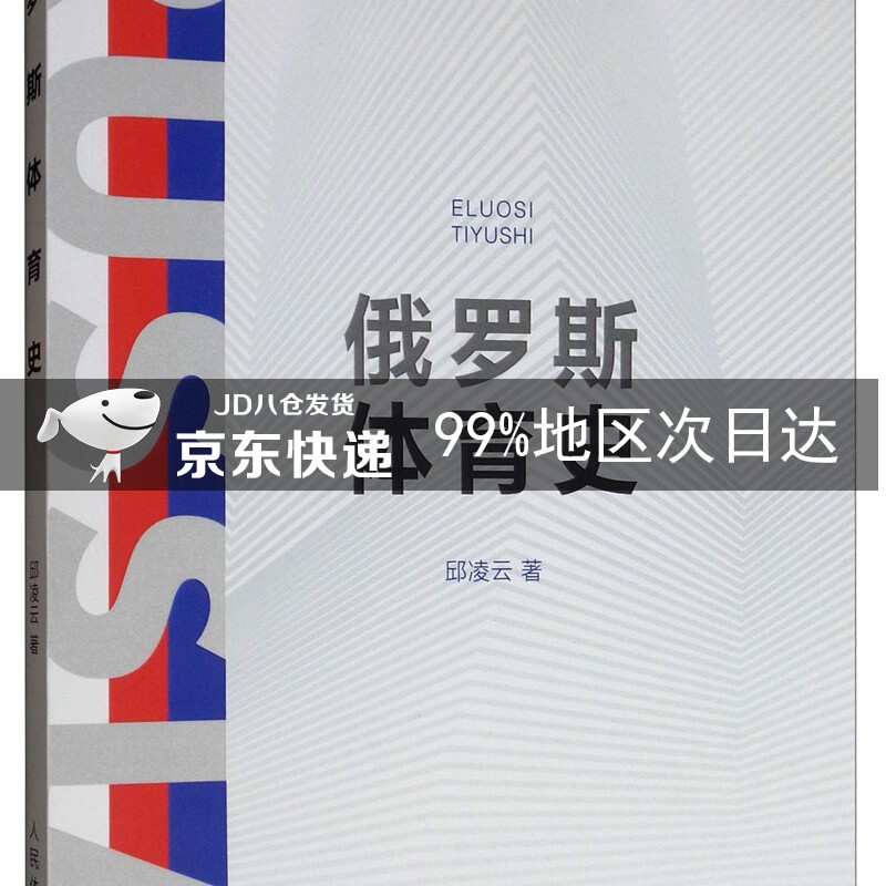 俄罗斯体育史/世界体育史丛书