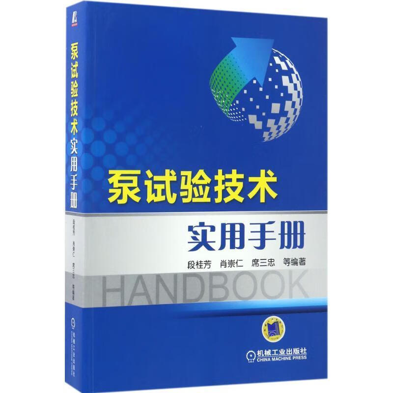 泵试验技术实用段桂芳工业技术9787111558149