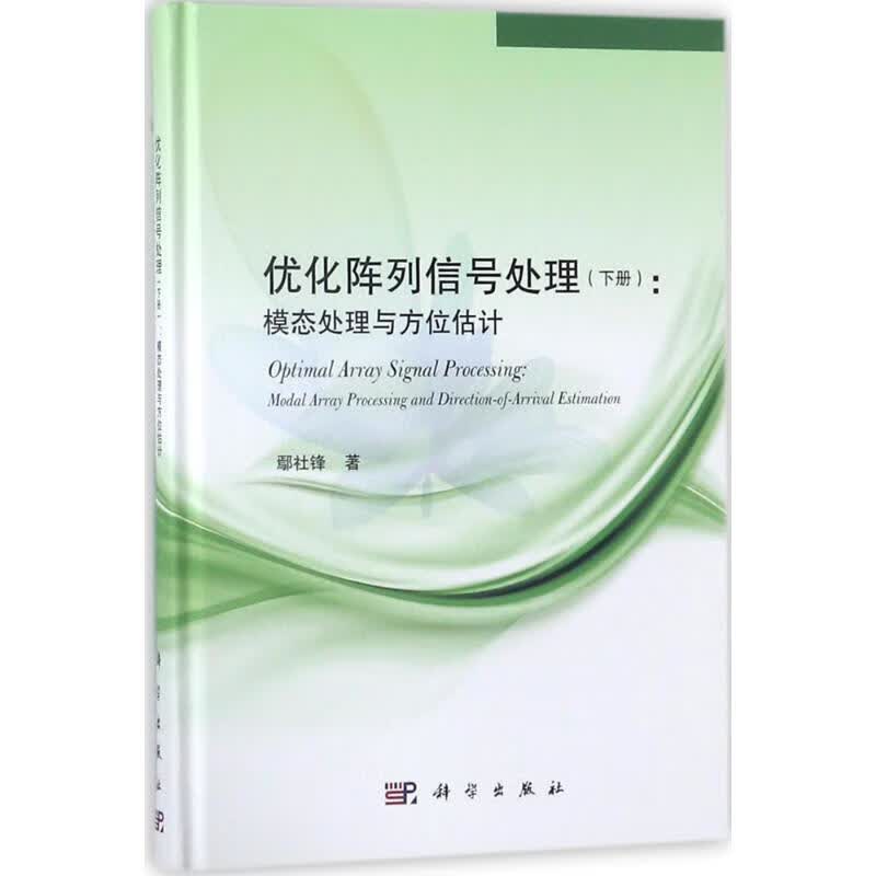 优化阵列信号处理 鄢社锋 著 科学出版社 9787030433718