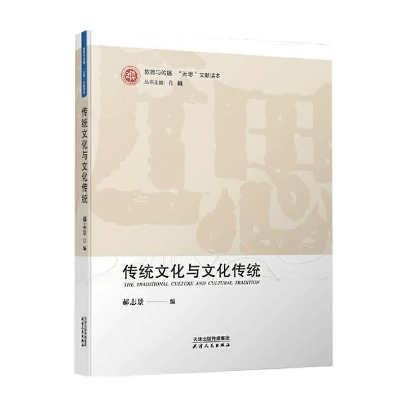 包邮 传统文化与文化传统 肖巍著 中信书店