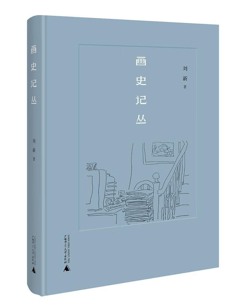 现货 画史记丛9787549592562 广西师范大学出版社