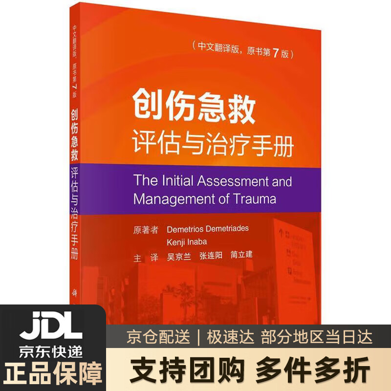 【 送货上门】创伤急救评估与治疗手册（中文翻译版，原书第7版） (美)德梅·特里亚德,(美)凯尼奇·伊纳伯(Ken
