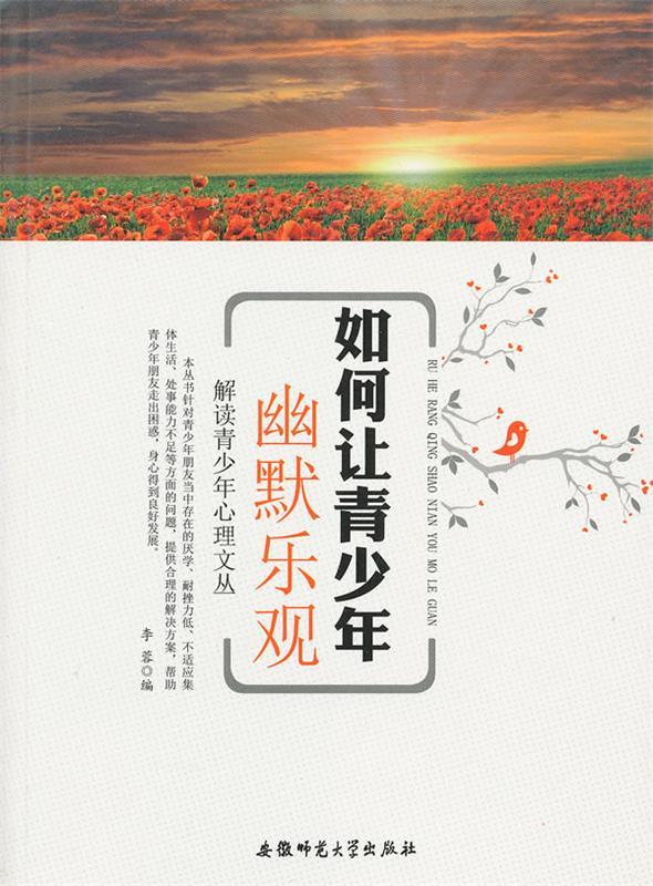 解读青少年心理文丛:如何让青少年幽默乐观 李蓉编