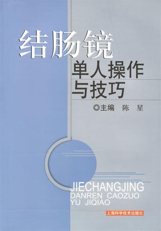 结肠镜单人操作与技巧 陈星 主编 上海科学技术出版社