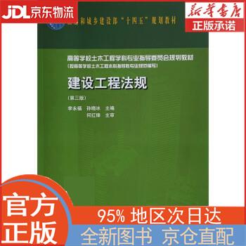 【全新畅销书籍】建设工程法规（第三版） 李永福，孙晓冰 中国建筑工业出版社