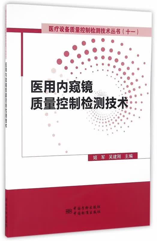 医用内窥镜质量控制检测技术 姬军,吴建刚