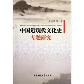 中国近现代文化史专题研究