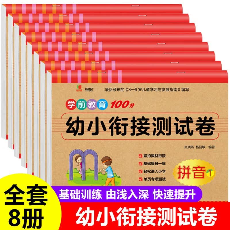 幼小衔接测试卷 全套8册幼儿园教材 幼升小大班升一年级 学前班试卷 作业数学题练习册拼音书籍寒假作业练习题大班升一年级练习册学前班冲刺100分考试卷幼儿园教材