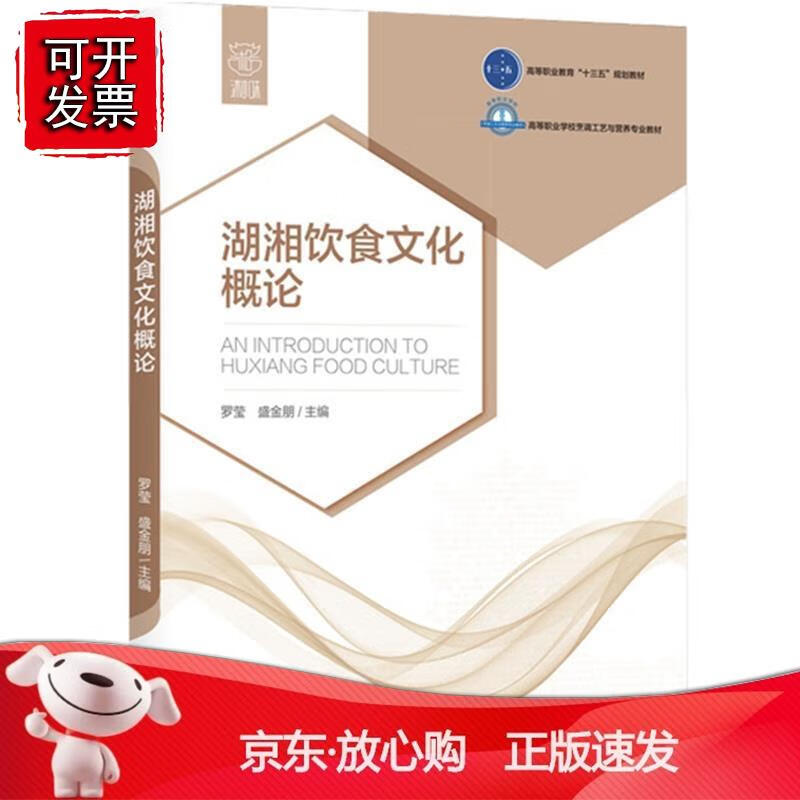 教材-湖湘饮食文化概论 高等职业教育“十三五”规划教材 高等职业学校烹调工艺与营养专业教材 盛金朋
