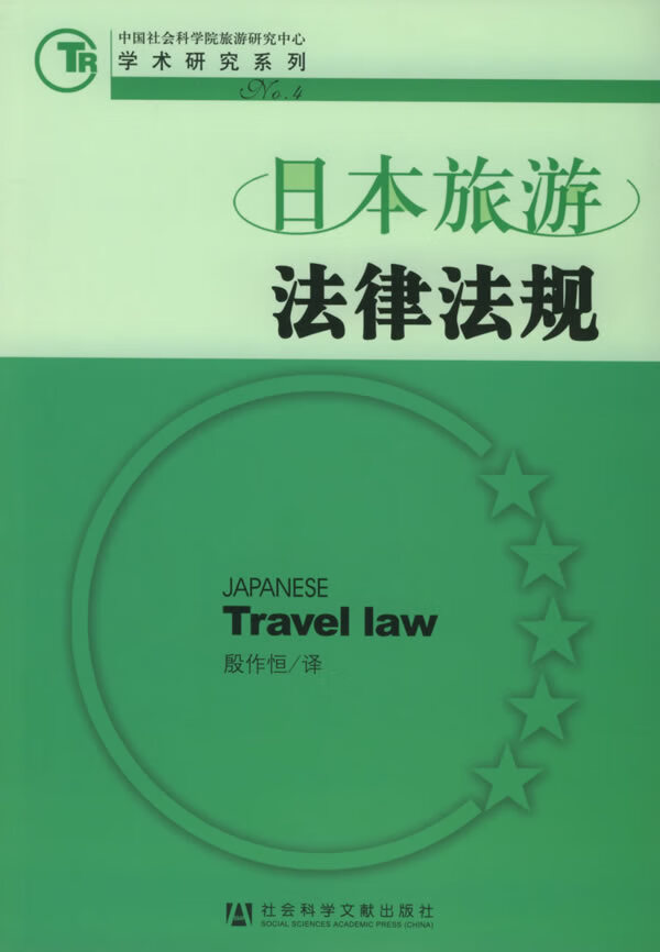日本旅游法律法规