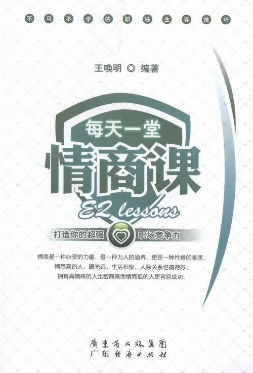 每天一堂情商课/励志与成功/书籍