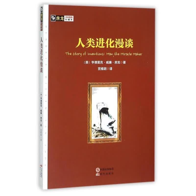 人类进化漫谈 (美)房龙著,宫维明译