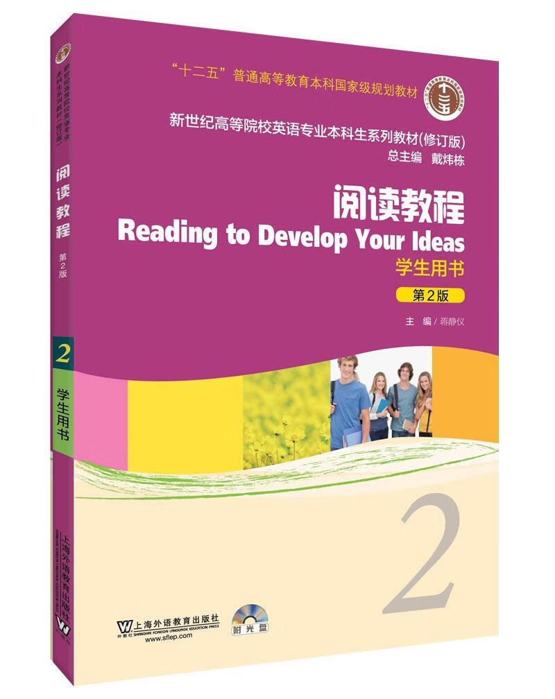 阅读教程:2:学生用书蒋静仪上语教育出版社有限公司9787544653039 外语学习书籍