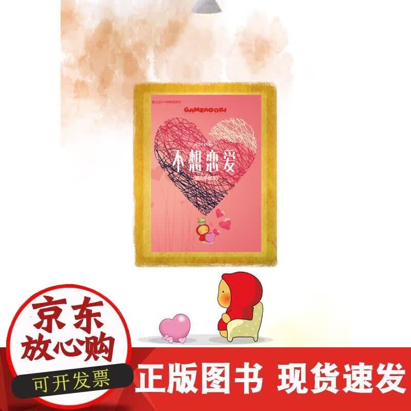 【现货】不想恋爱（暖心手账本）